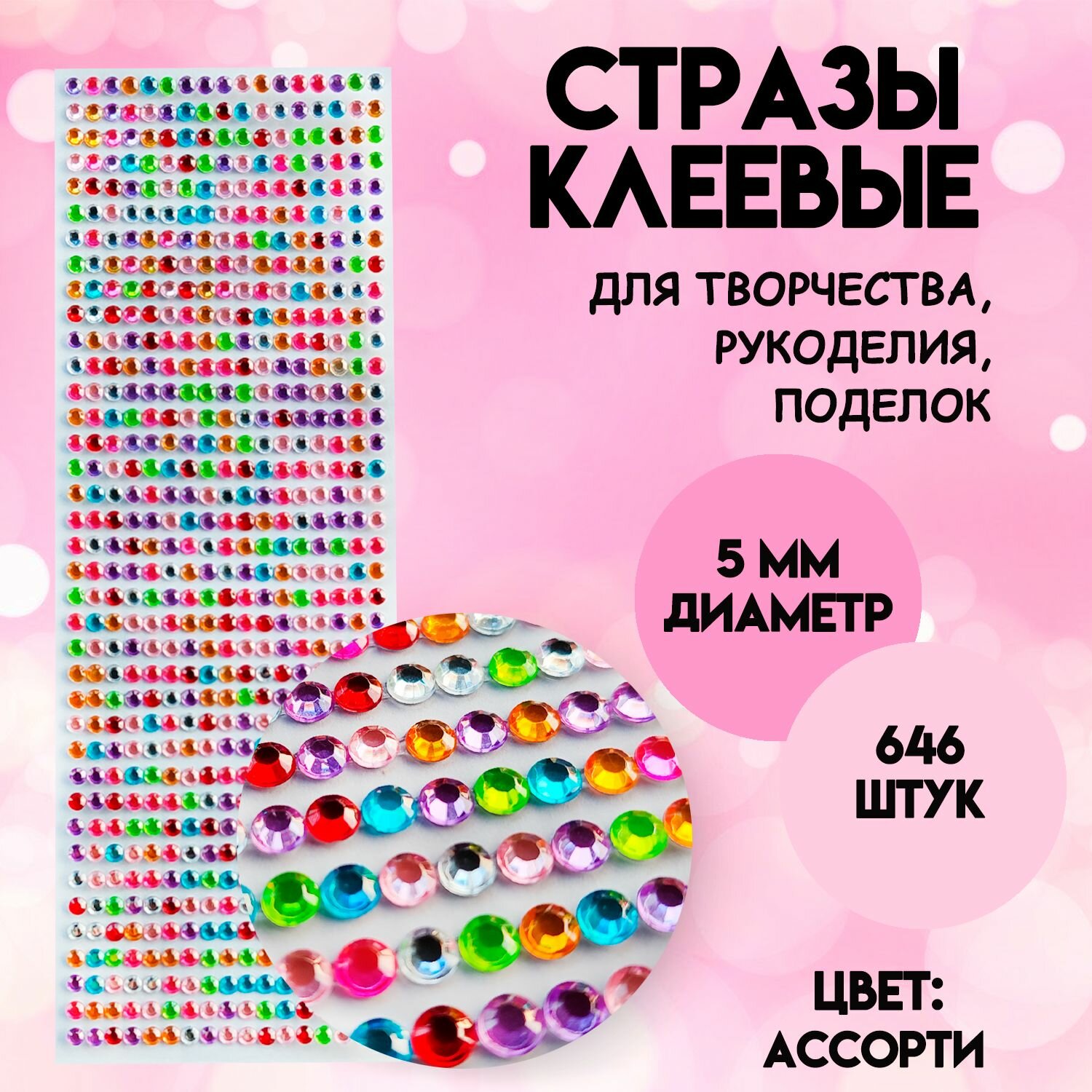 Стразы самоклеящиеся 646 штук для рукоделия, для декора, для творчества, круглые, жемчужные, кристаллы на блистере