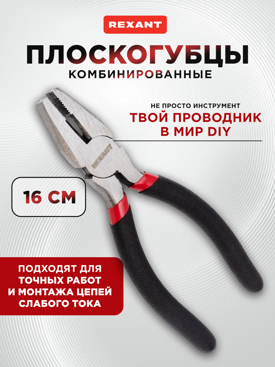Профессиональные комбинированные плоскогубцы с облегченными обливными рукоятками 160 мм