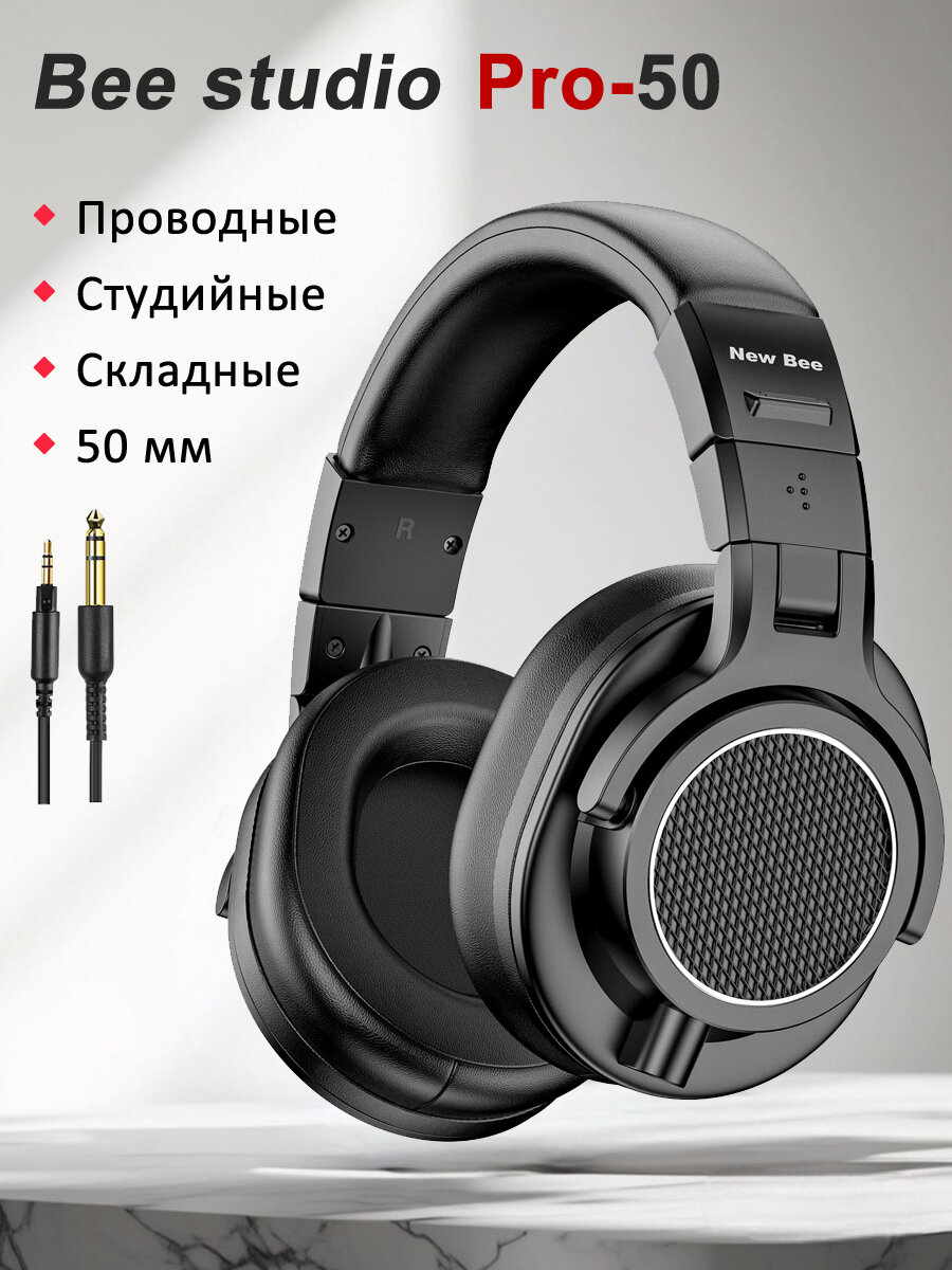 Наушники проводные Bee Pro 50, студийные, 50 мм, складные, черные