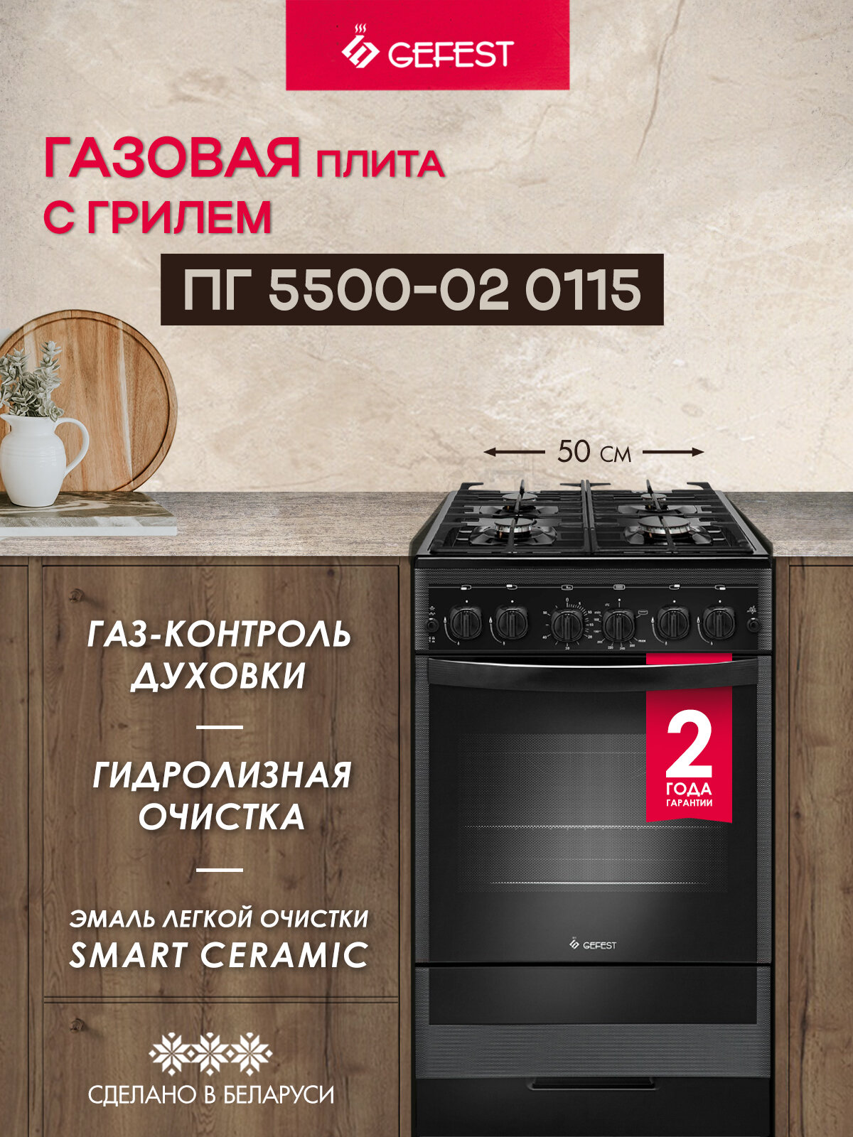 Газовая плита GEFEST 5500-02 0115 с газовой духовкой, с грилем, ширина 50 см, черная