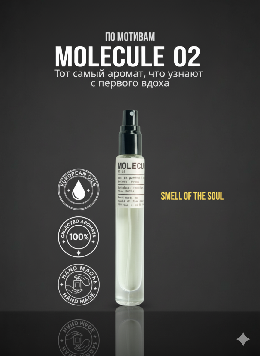 Духи Smell of the Soul "Molecule 02", унисекс, атомайзер-карандаш, 10 мл
