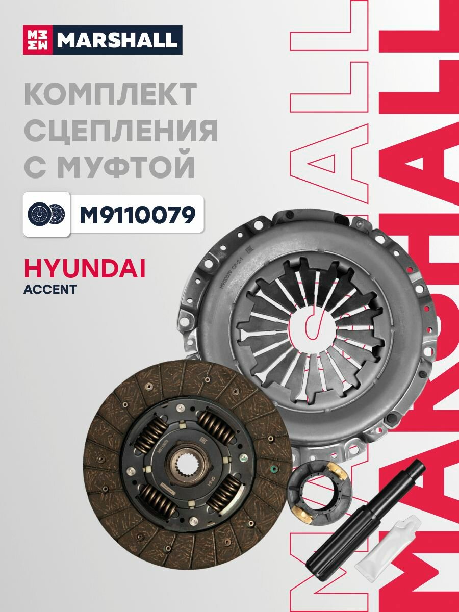 Комплект сцепления Marshall 4110022690, для Hyundai Accent, металл