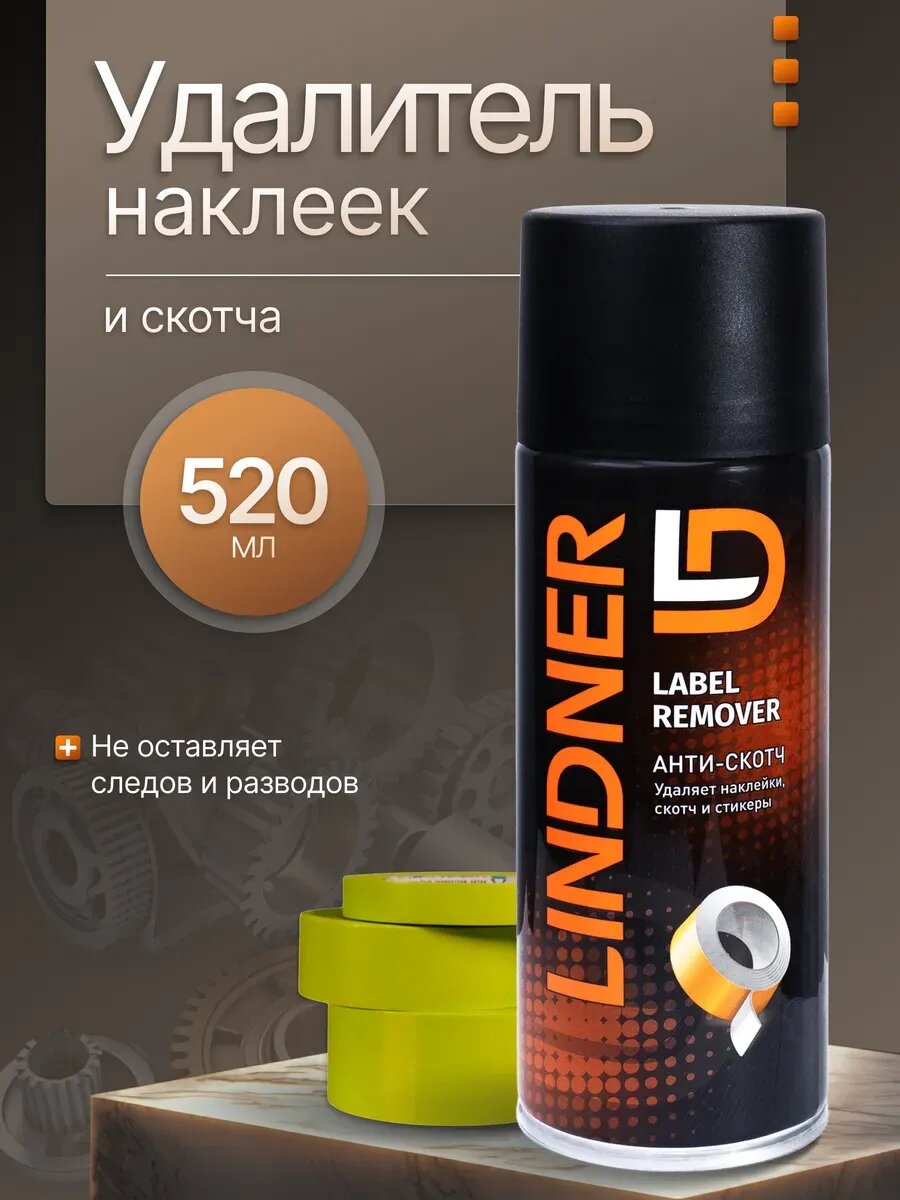 Удалитель наклеек и скотча LD LINDNER Антискотч 520 мл