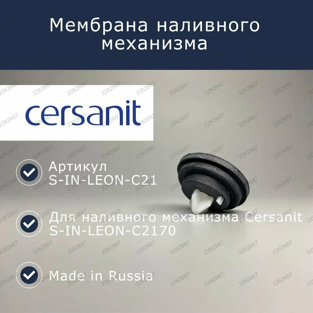 Мембрана наливного/наполнительного клапана инсталляции