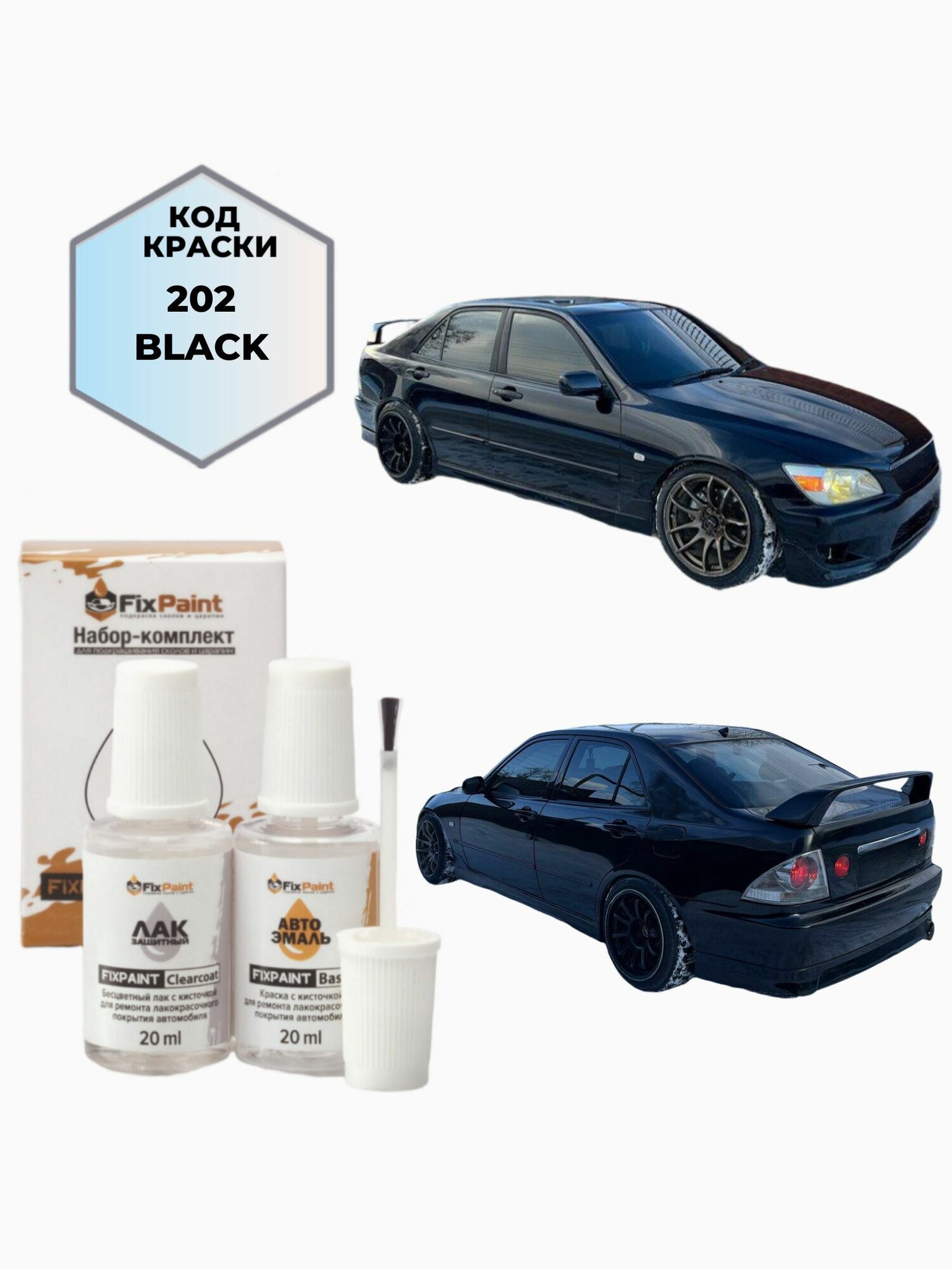 Подкраска TOYOTA ALTEZZA, код 202, BLACK, набор FixPaint Double, краска и лак для подкраски сколов и царапин