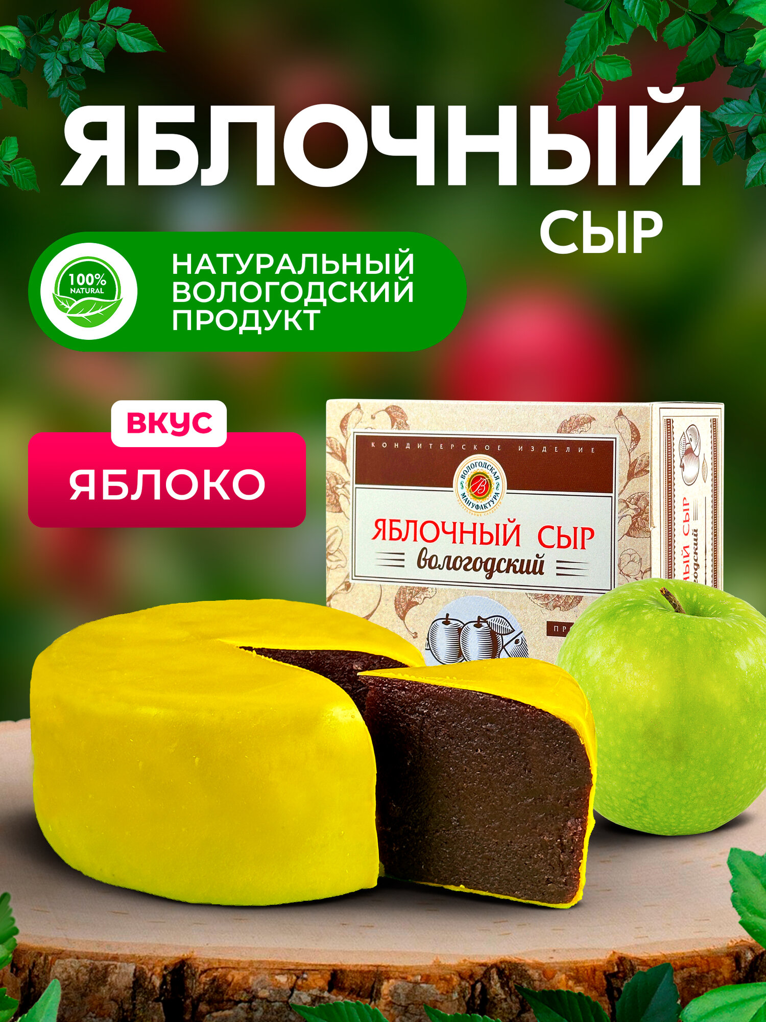 Яблочный сыр с вяленым яблоком постный Вологодский 300 грамм