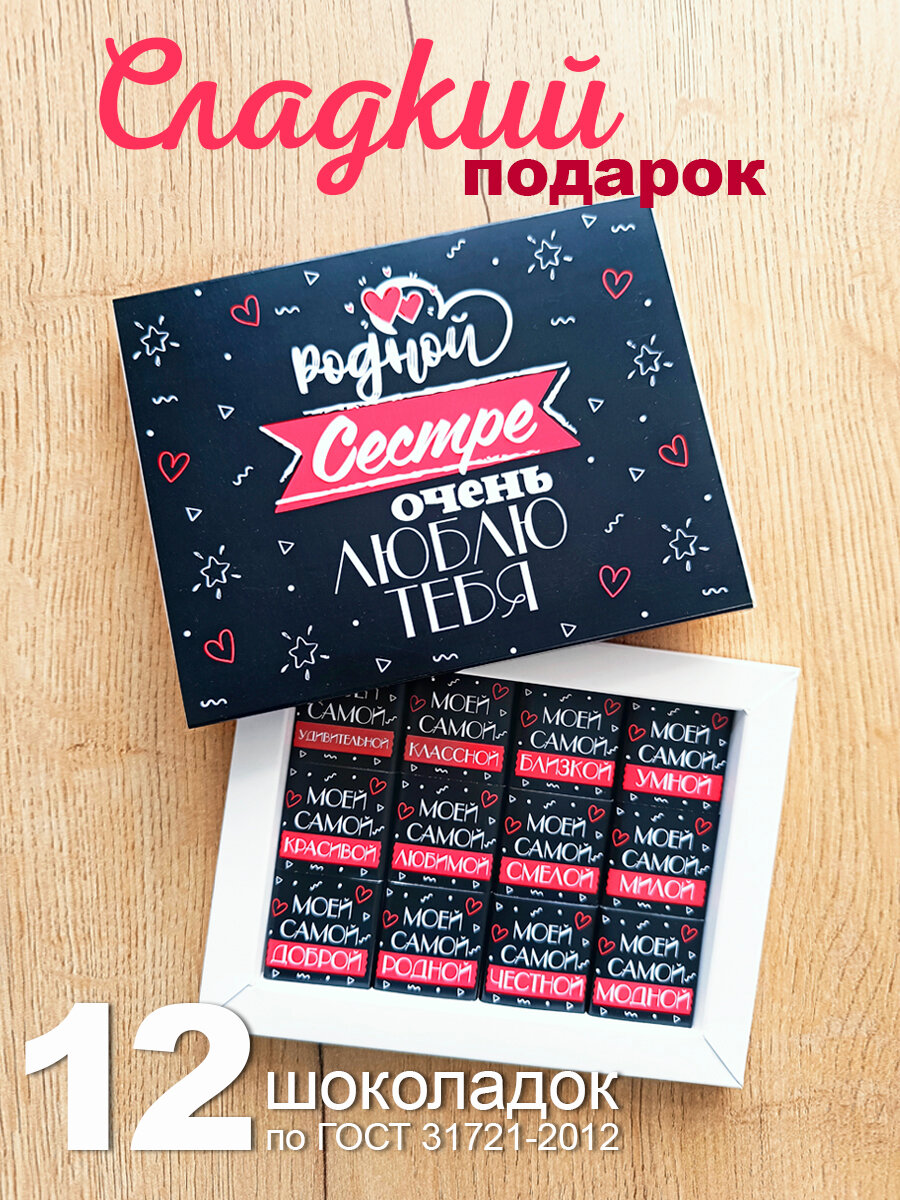 Набор с шоколадками и открыткой "Родной сестре" подарок на ДР и 8 марта,12 шоколадок с открыткой, от бренда Крутые подарки