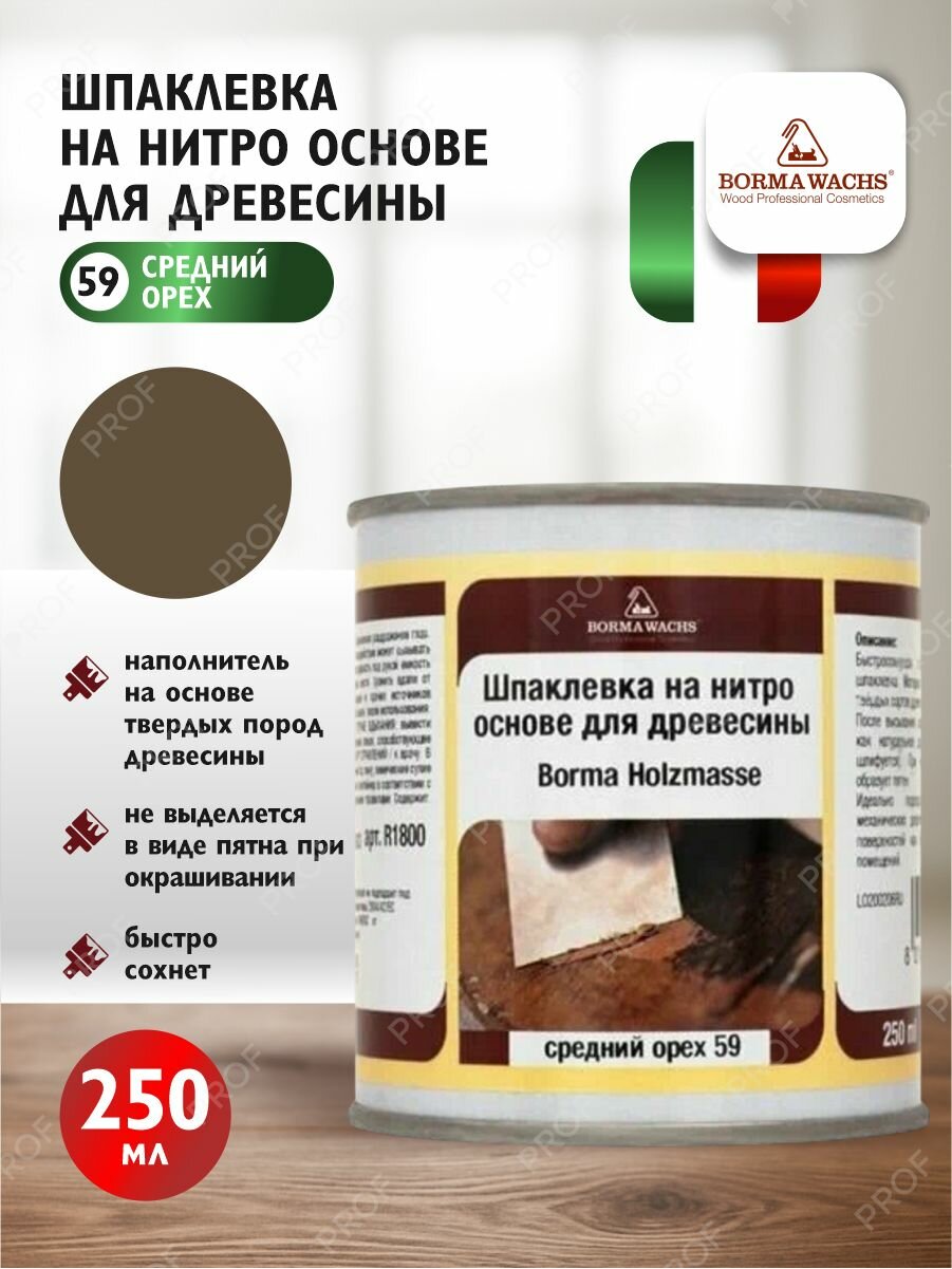 Шпатлевка для дерева Borma Wachs Holzmasse нитро цвет 59 средний орех 250 мл