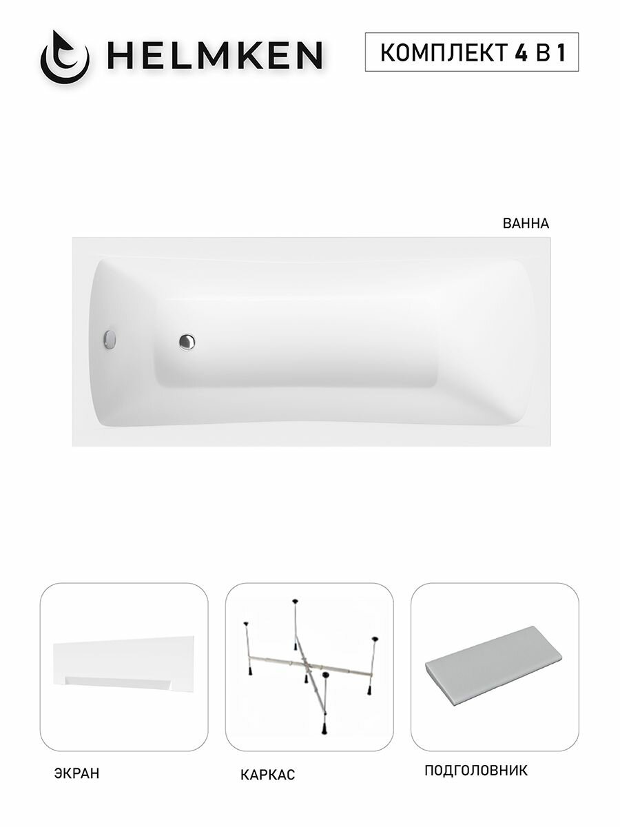 Ванна акриловая 140х70 Helmken Luna комплект 4 в 1: ванна, каркас, серый подголовник и лицевой экран белого цвета