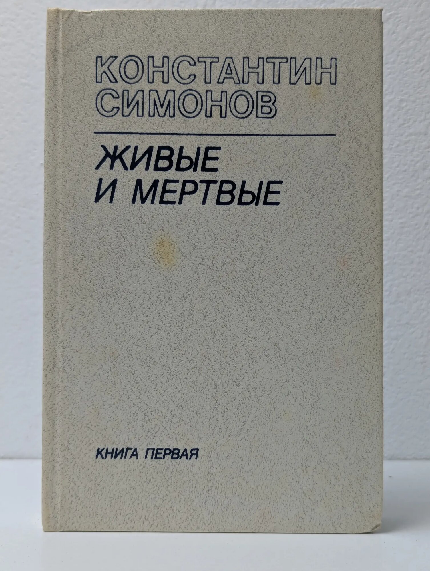 Живые и мёртвые. Книга 1 Симонов Константин Михайлович 1981