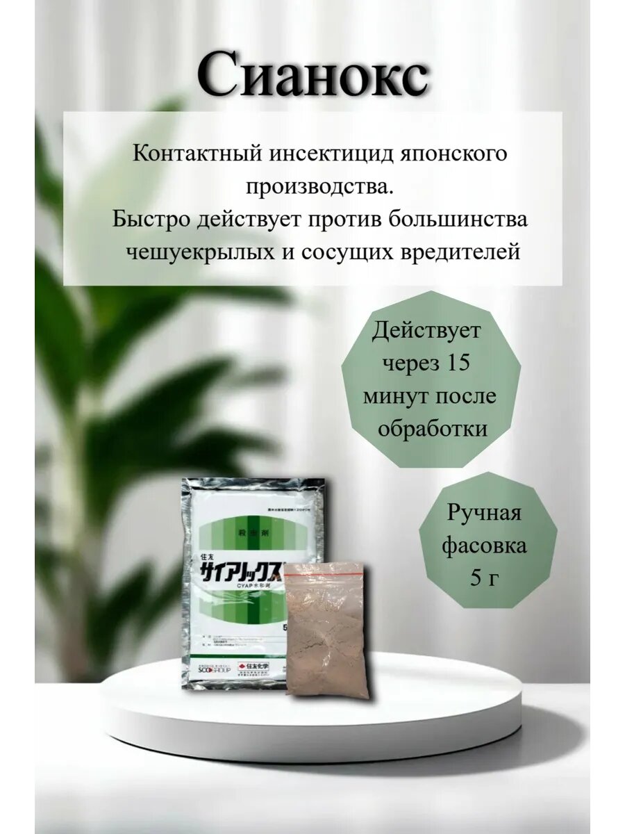 Сианокс Фосфороорганический инсектицид (5 г фасовка)