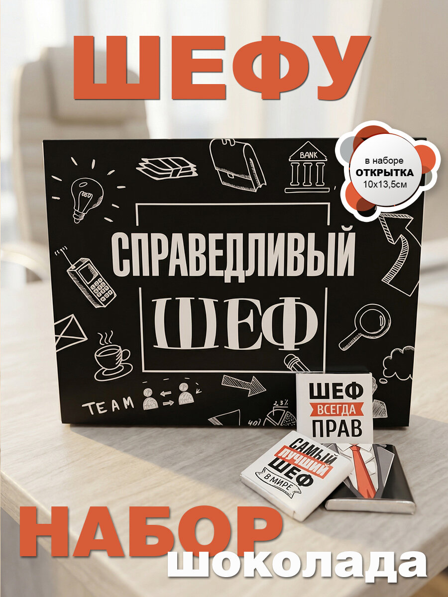 Набор шоколада Начальнику мужчине на день рождения, день фирмы, 12 шоколадок с открыткой в подарочной упаковке