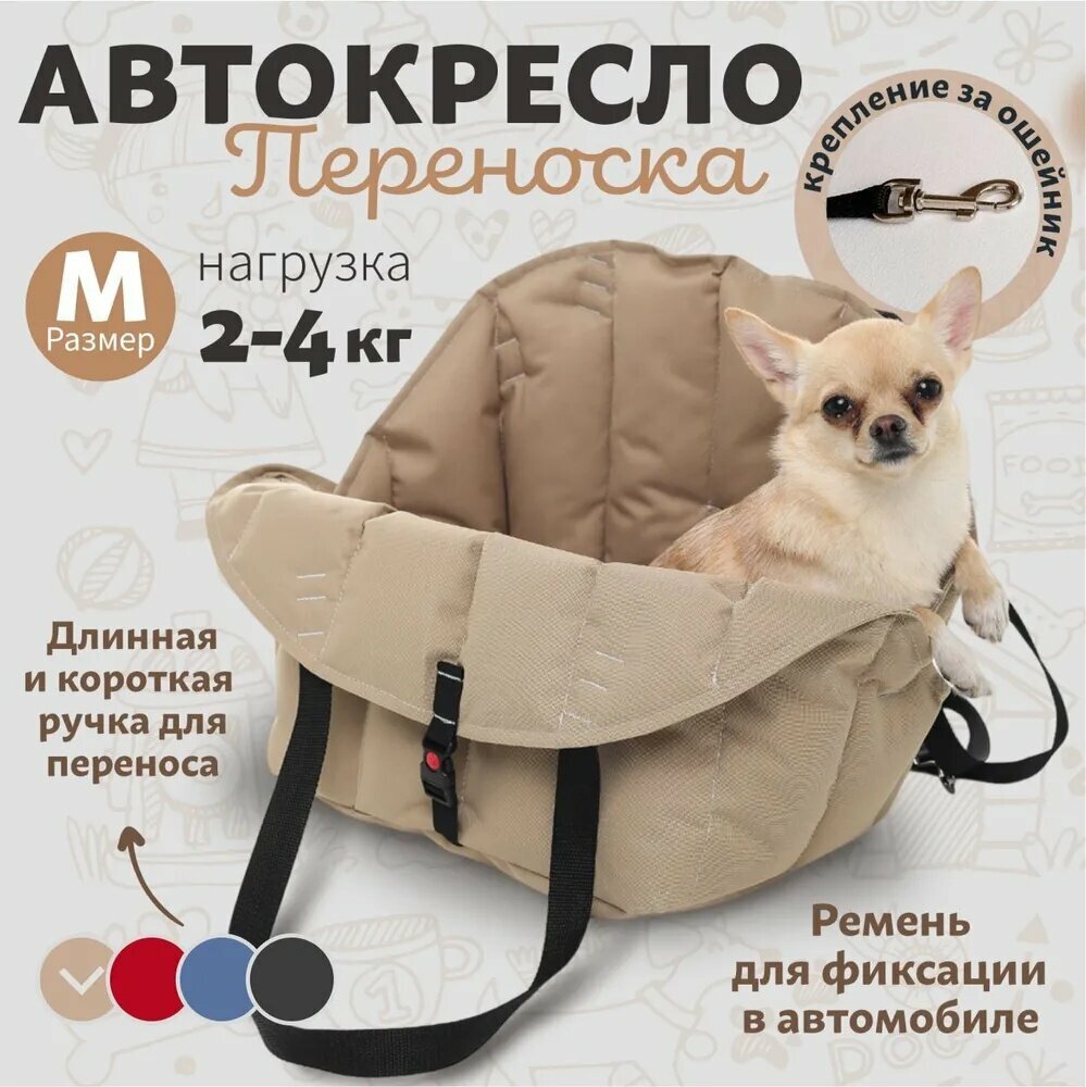 Автокресло для собак в машину RichPet "Ракушка" бежевый размер М для собак от 2 до 4 кг, материал Оксфорд водоотталкивающий