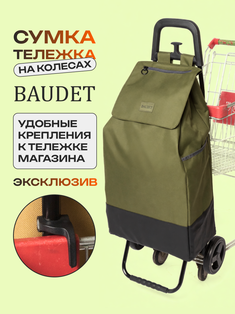 Сумка-тележка 