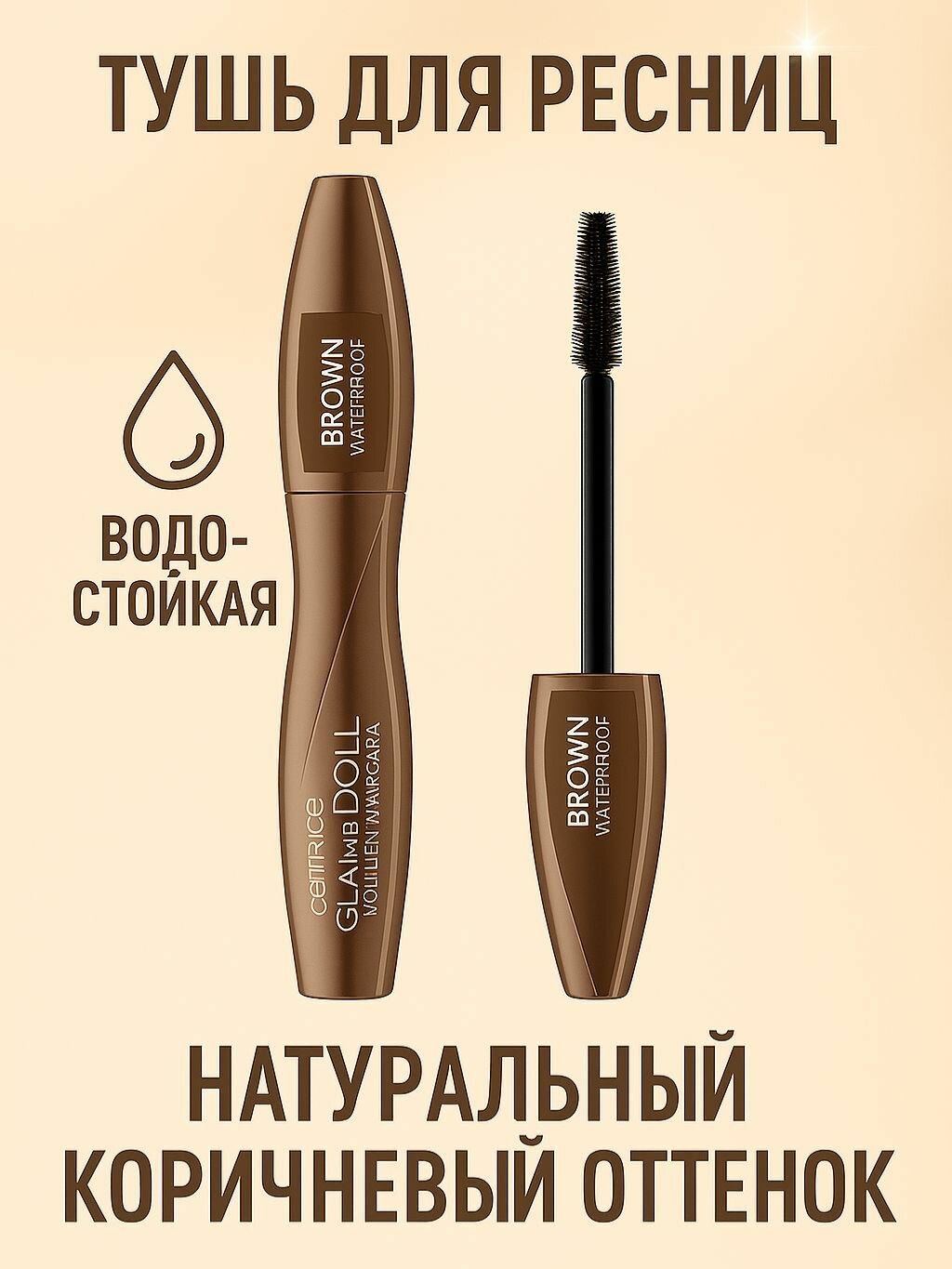 Тушь для ресниц CATRICE GLAM & DOLL VOLUME BROWN MASCARA водостойкая (коричневая)