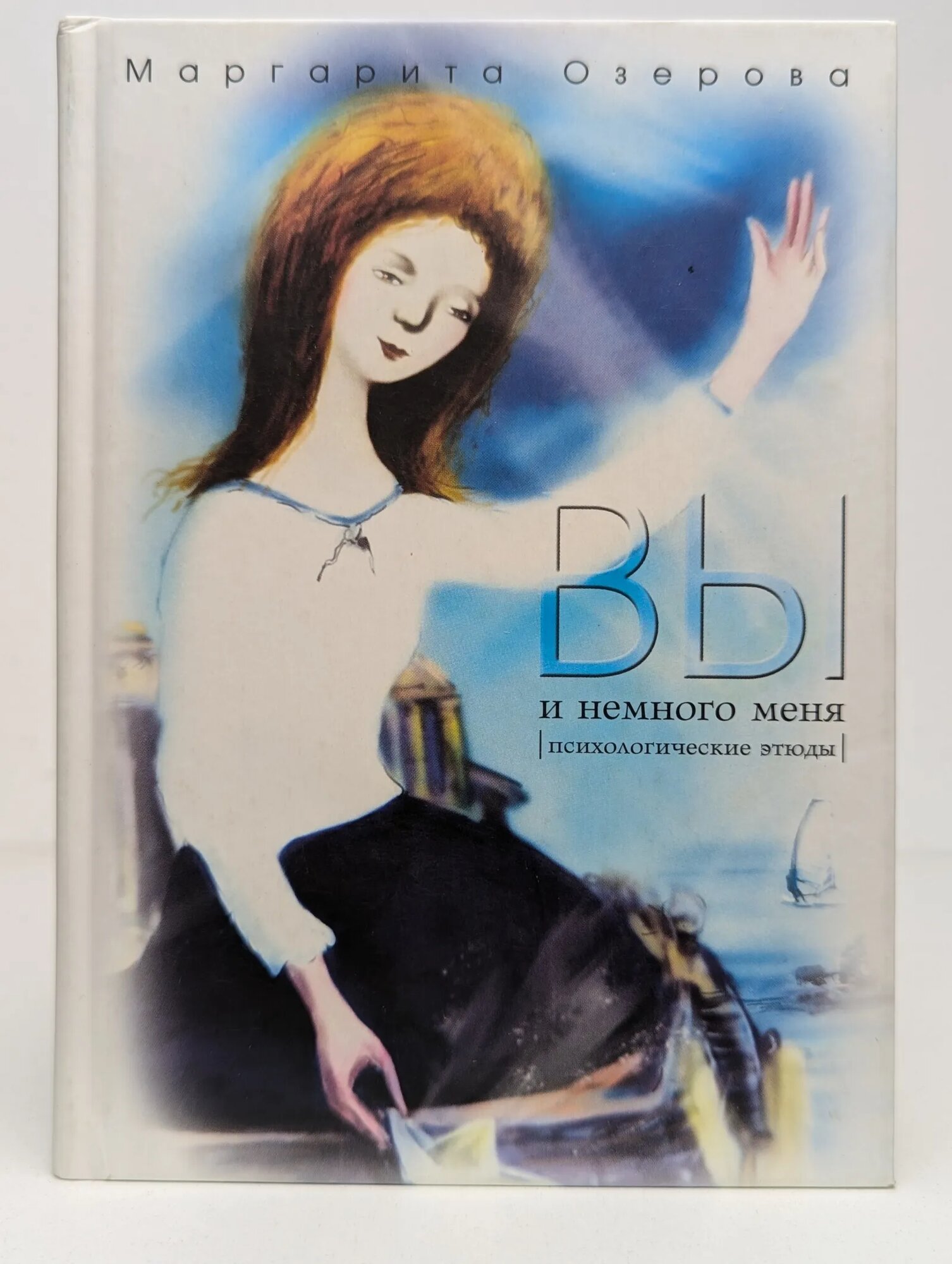 Вы и немного меня. Психологические этюды Озерова Маргарита Борисовна 2008