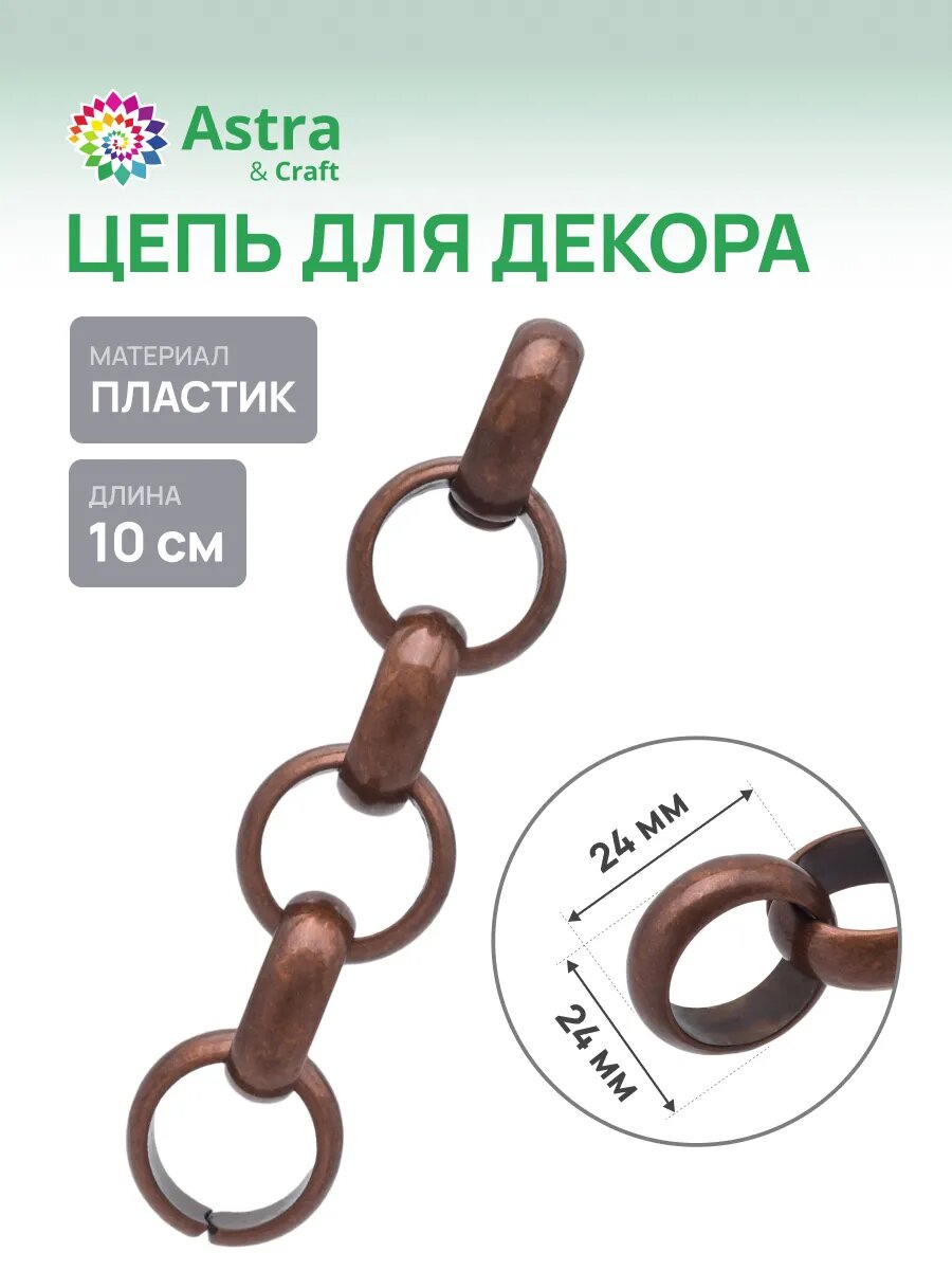 Цепочка декоративная пластиковая Astra&Craft, 10 см, размер звена 24х24 мм (цвет медь)