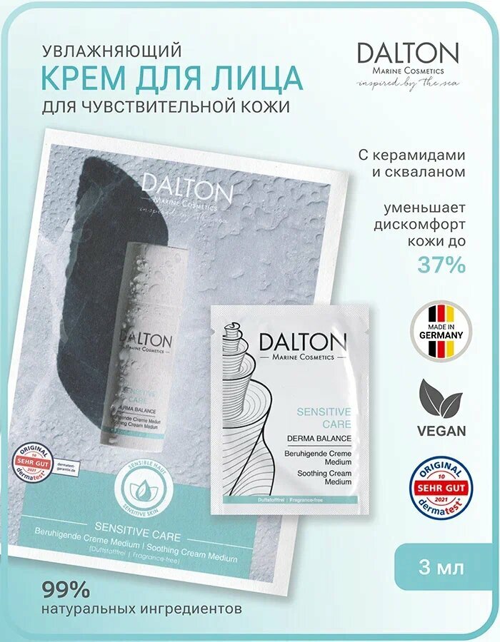 Dalton Крем для чувствительной, сухой и склонной к аллергии кожи, 3 мл