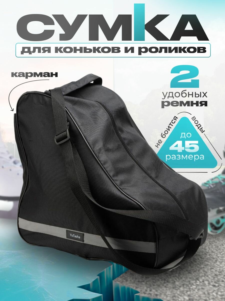 Сумка для коньков