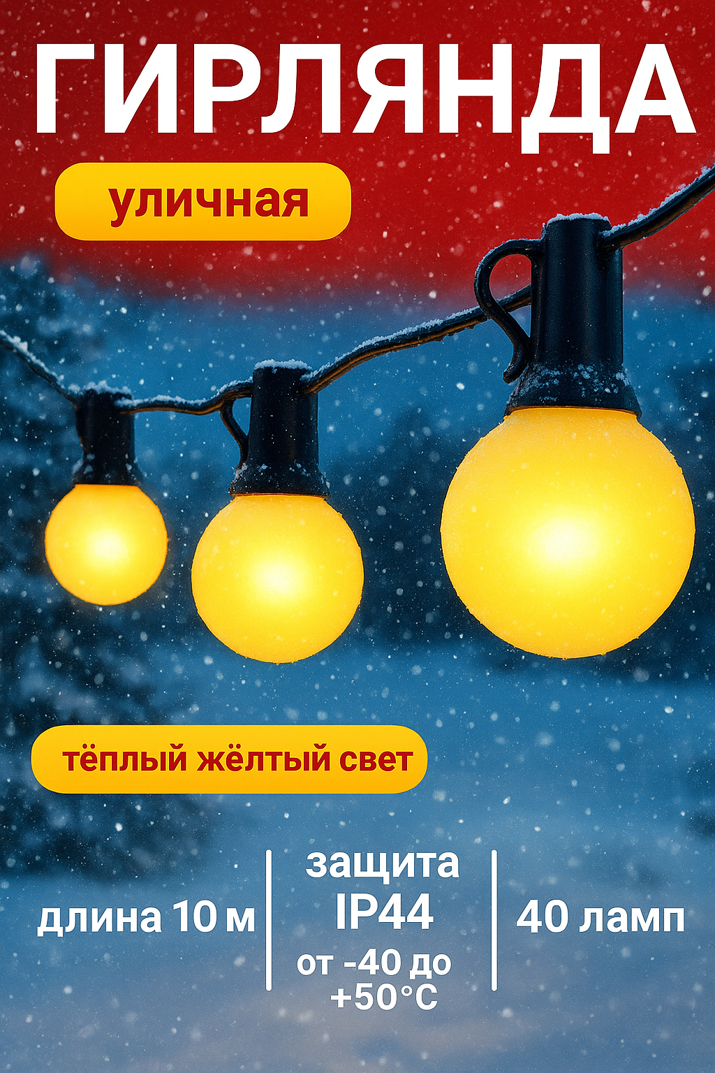 Гирлянда "Уличная", белый, желтый, теплый свет, 10 м