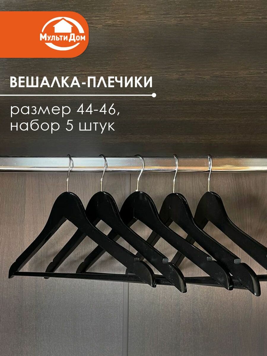 Вешалка для одежды плечики с перекладиной, размер 44-46, набор 5 штук