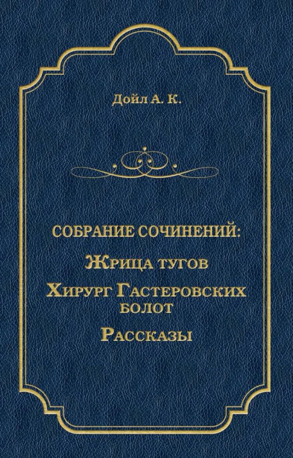 Жрица тугов. Хирург с Гастеровских болот. Рассказы (сборник) [Цифровая книга]