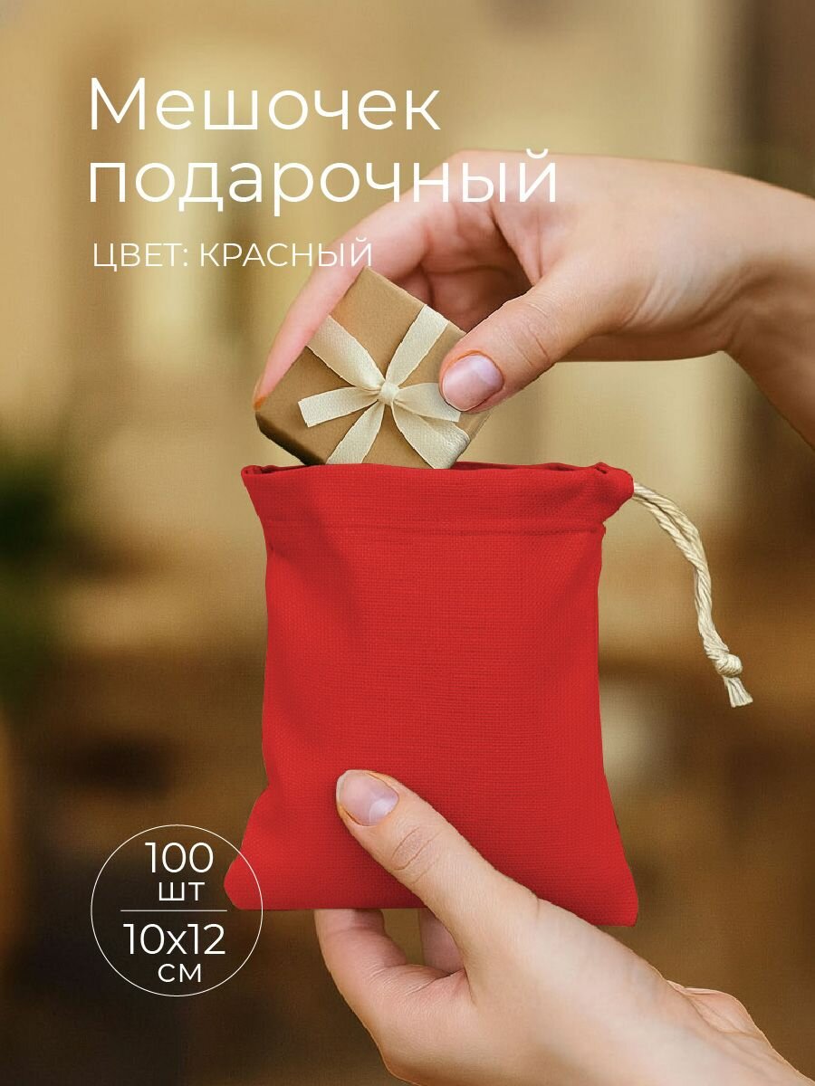 Мешочек для подарков и мелочей крафт, натуральный хлопок, 10х12 см