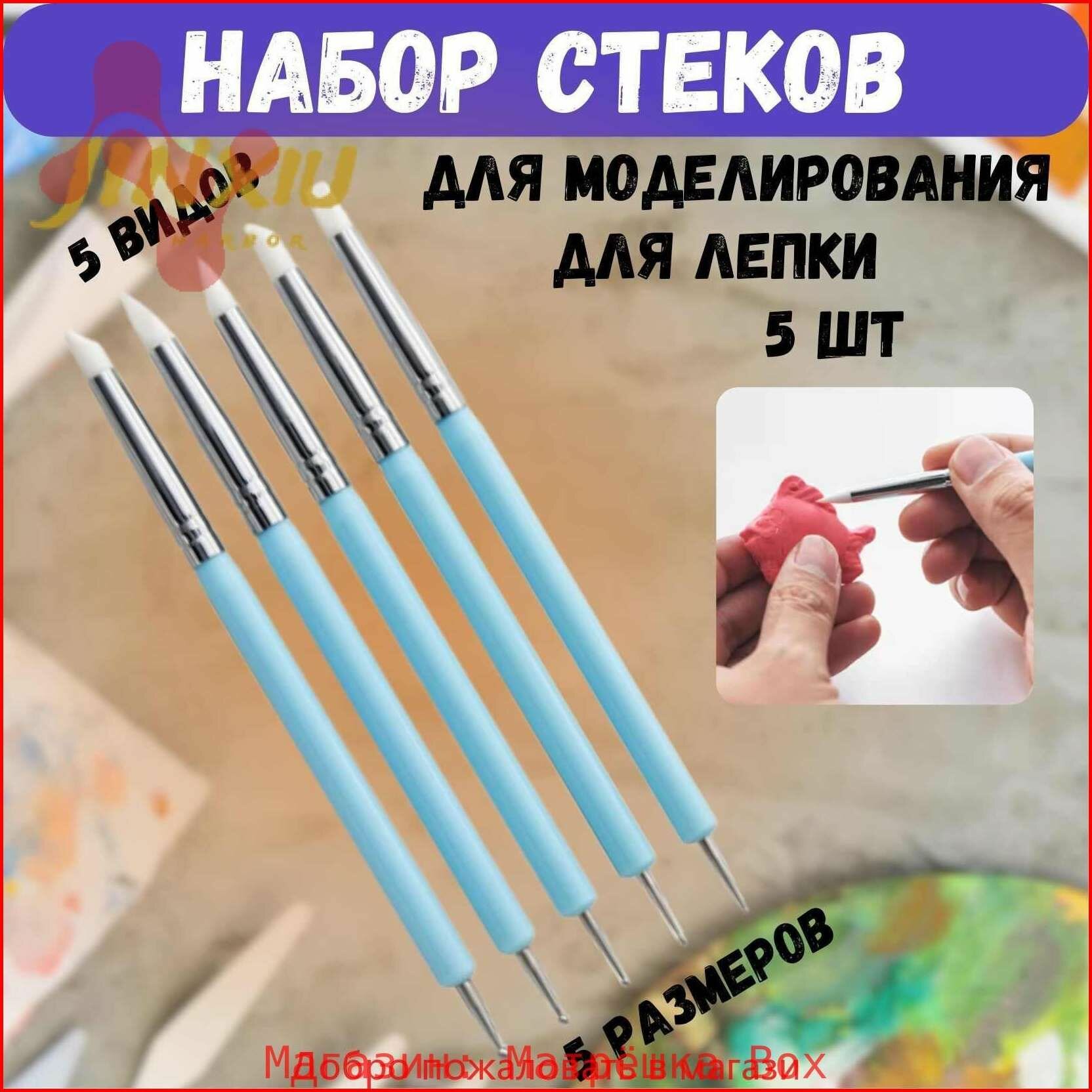 Силиконовые стеки для лепки, набор 5 шт инструменты для глины, пластилина и полимерной глины, дотсы для точечной росписи и тонкой деталировки