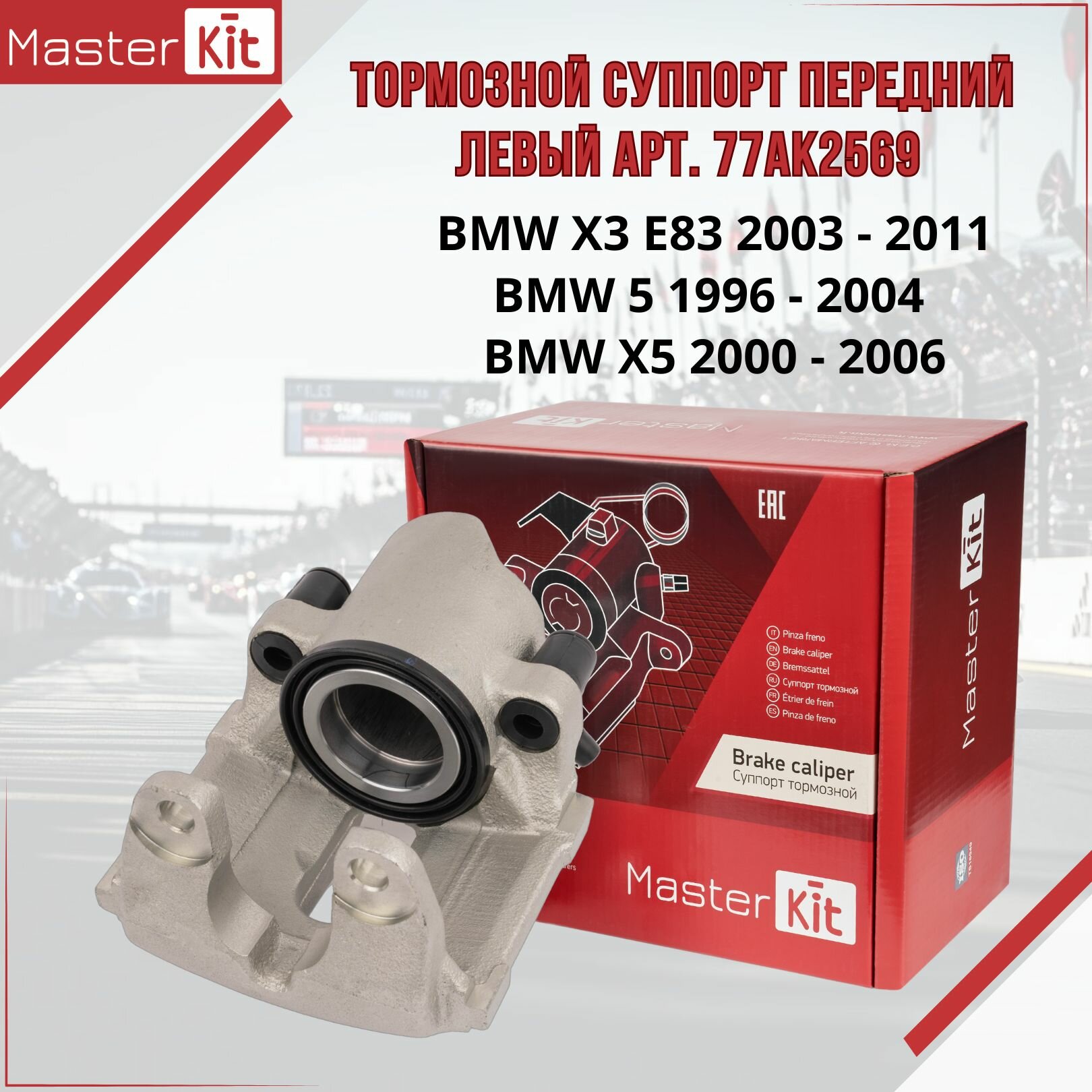 Тормозной суппорт передний левый BMW X3 E83 2003 - 2011, D поршня 60 мм, под диск 30 мм - MasterKit 77AK2569