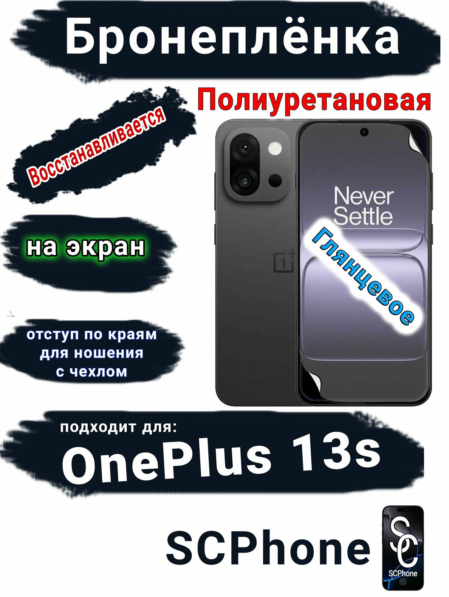 Бронеплёнка SCPhone на экран OnePlus 13s глянцевая полиуретановая