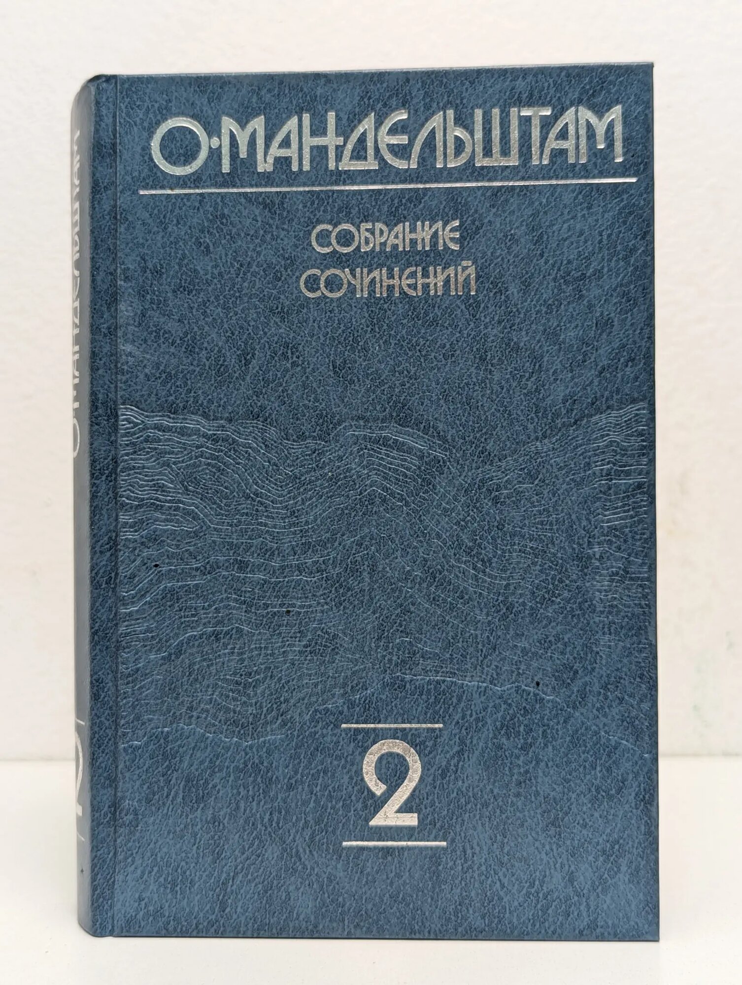Собрание сочинений в 4 томах. Том 2. Стихи и проза. 1921-1929 Мандельштам Осип Эмильевич 1993