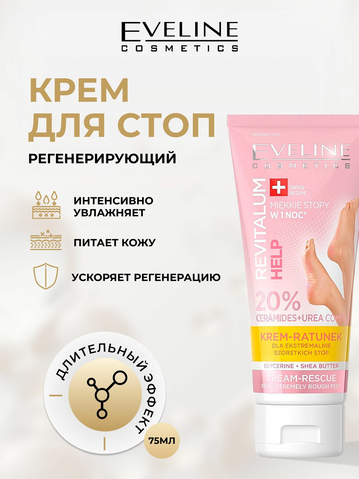Крем-спасатель для ног Eveline REVITALUM для очень сухой ороговевший кожи стоп, 75мл