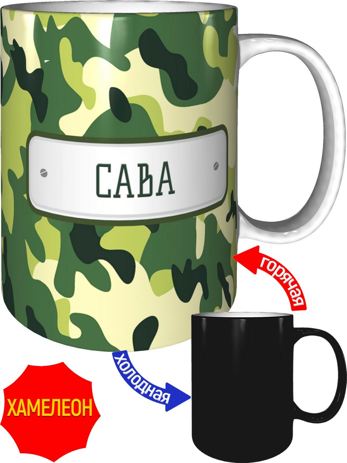 Кружка Сава зелёный камуфляж - хамелеон , керамическая, объем 330 мл.