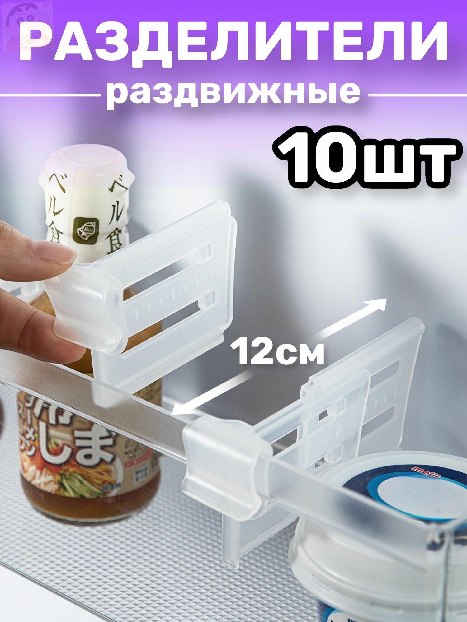 Разделители для полок и ящика холодильника 10 шт1