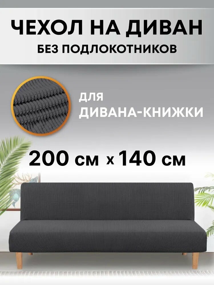 Чехол на мебель для дивана без подлокотников, 200 см х 140см