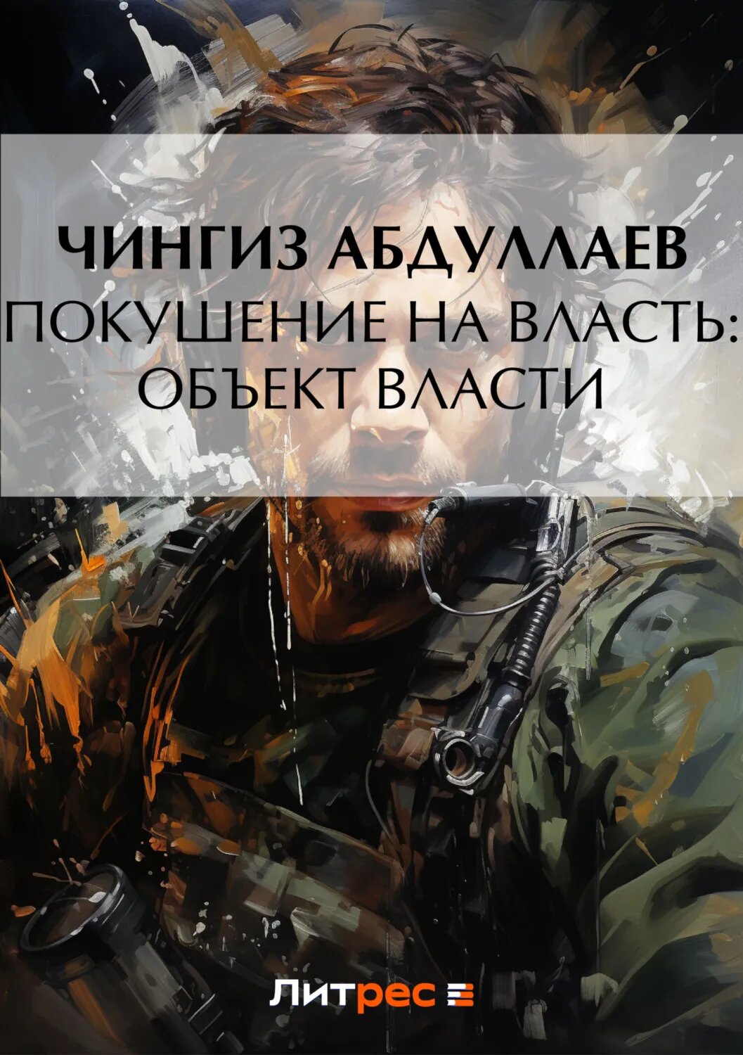 Покушение на власть: Объект власти [Цифровая книга]