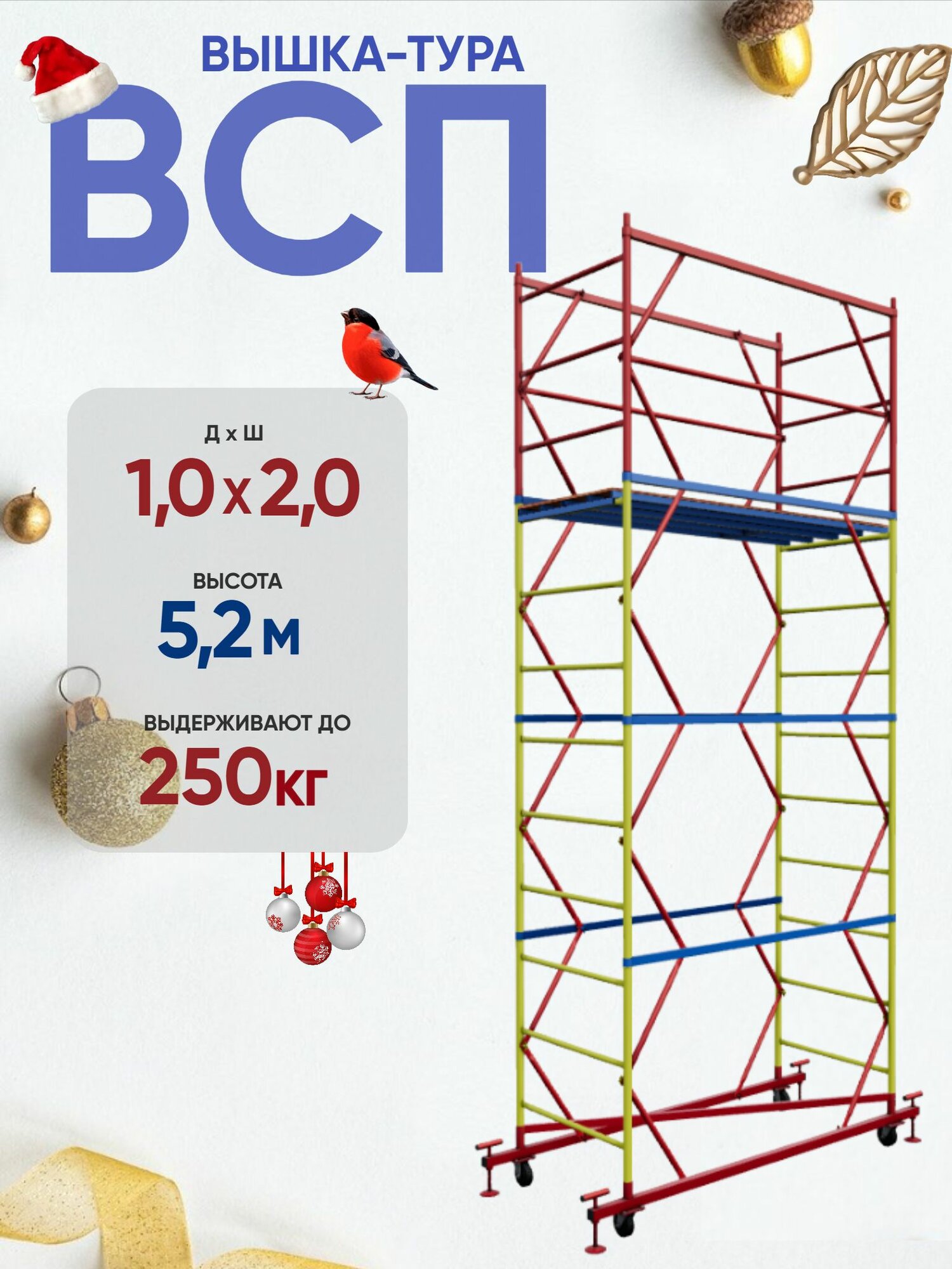 Вышка-тура ВСП 250 1.0x2.0, высотой 5.2м 3 секции, сборно-разборная