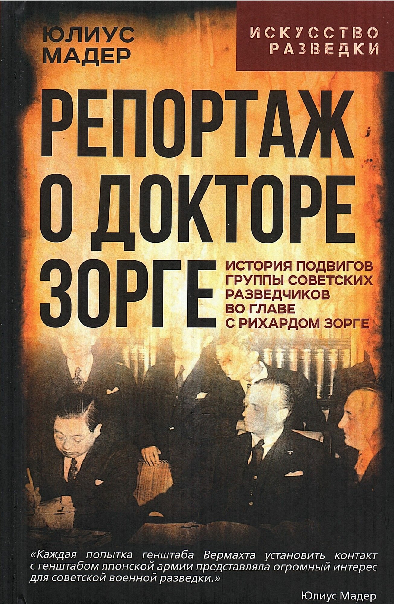 Репортаж о докторе Зорге. История подвигов группы советских разведчиков во главе с Рихардом Зорге