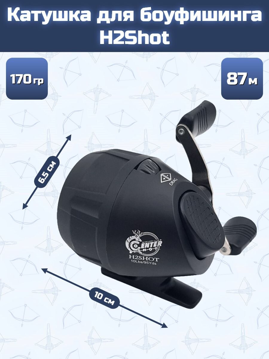 Катушка для боуфишинга Centershot H2Shot