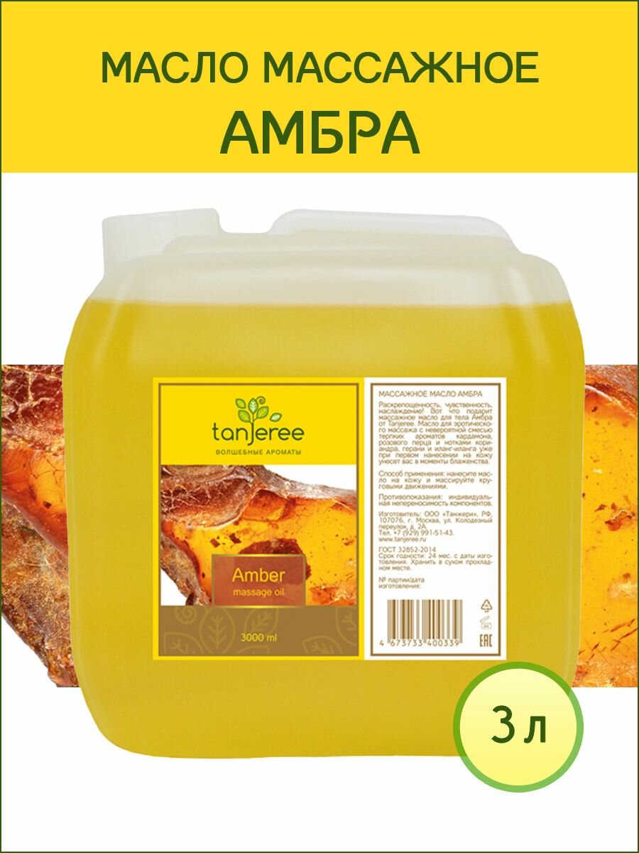 Масло массажное для тела интимное возбуждающее эротическое для секса афродизиак для эротического массажа, возбудитель для мужчин и женщин Tanjeree Амбра 3 л.