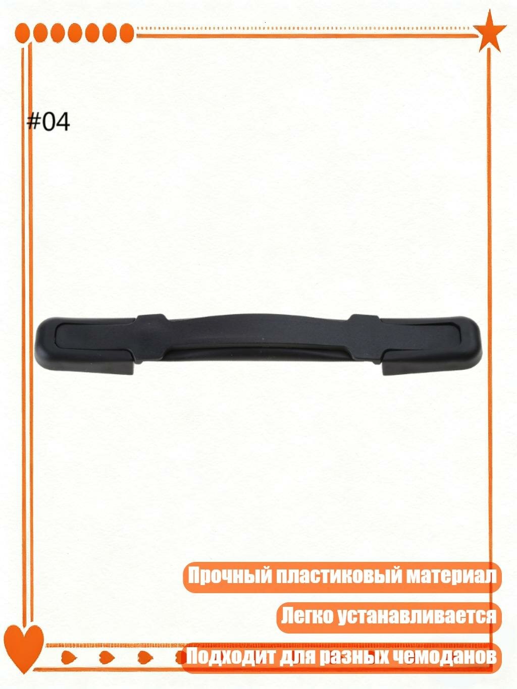 Запасная ручка для чемодана, 4