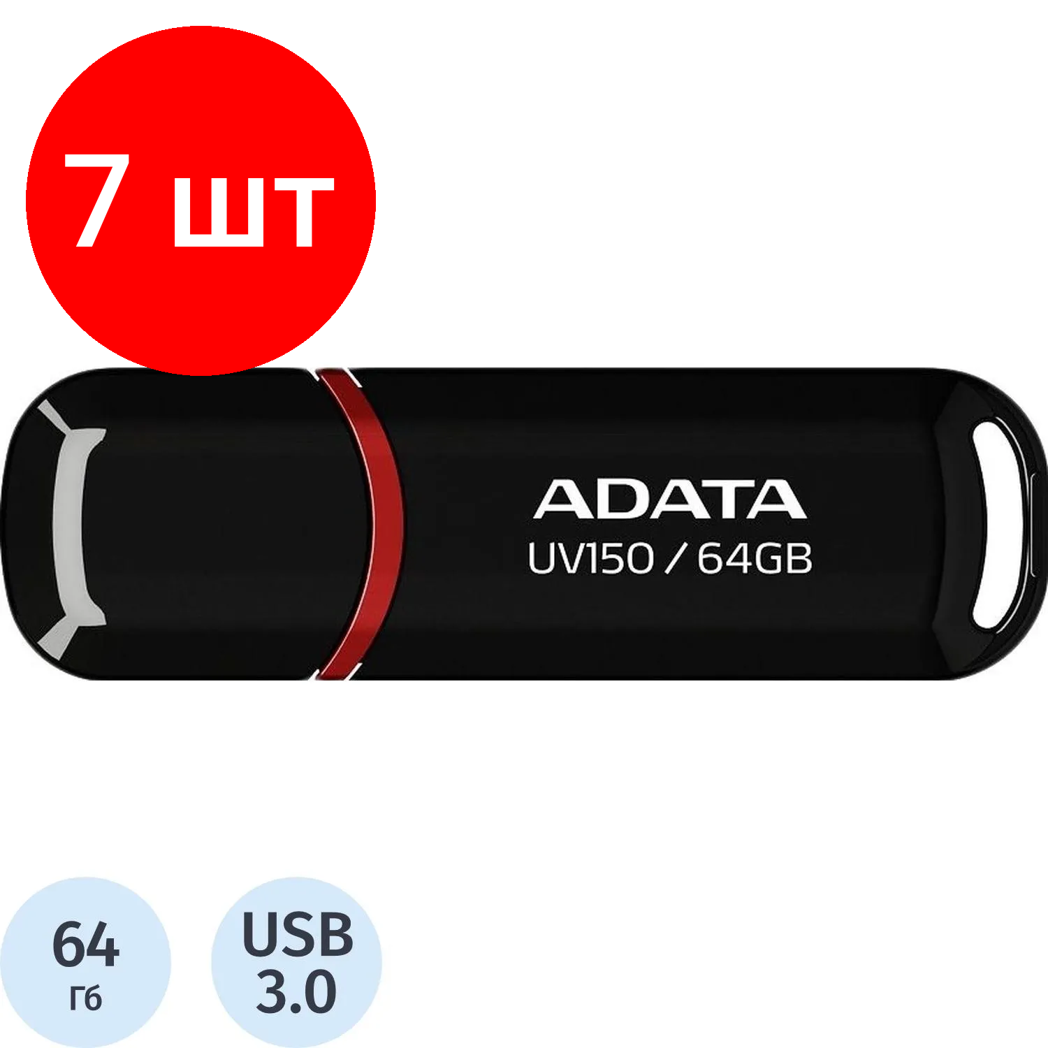 Комплект 7 штук, Флеш-память ADATA UV150, 64GB, AUV150-64G-RBK