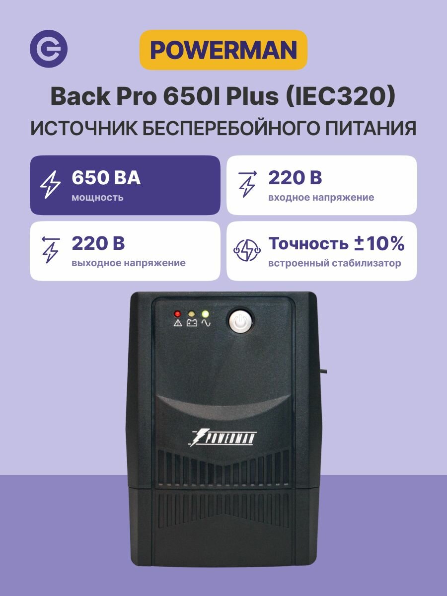 Источник бесперебойного питания ИБП POWERMAN Back Pro 650 PLUS (IEC320)