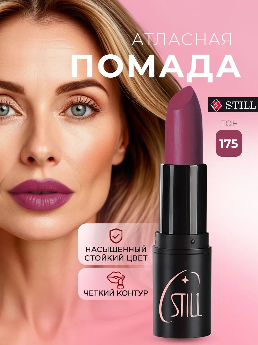 Помада для губ Still стойкая с насыщенным цветом All Dreams, тон 175 Пикантный красный 3,5г