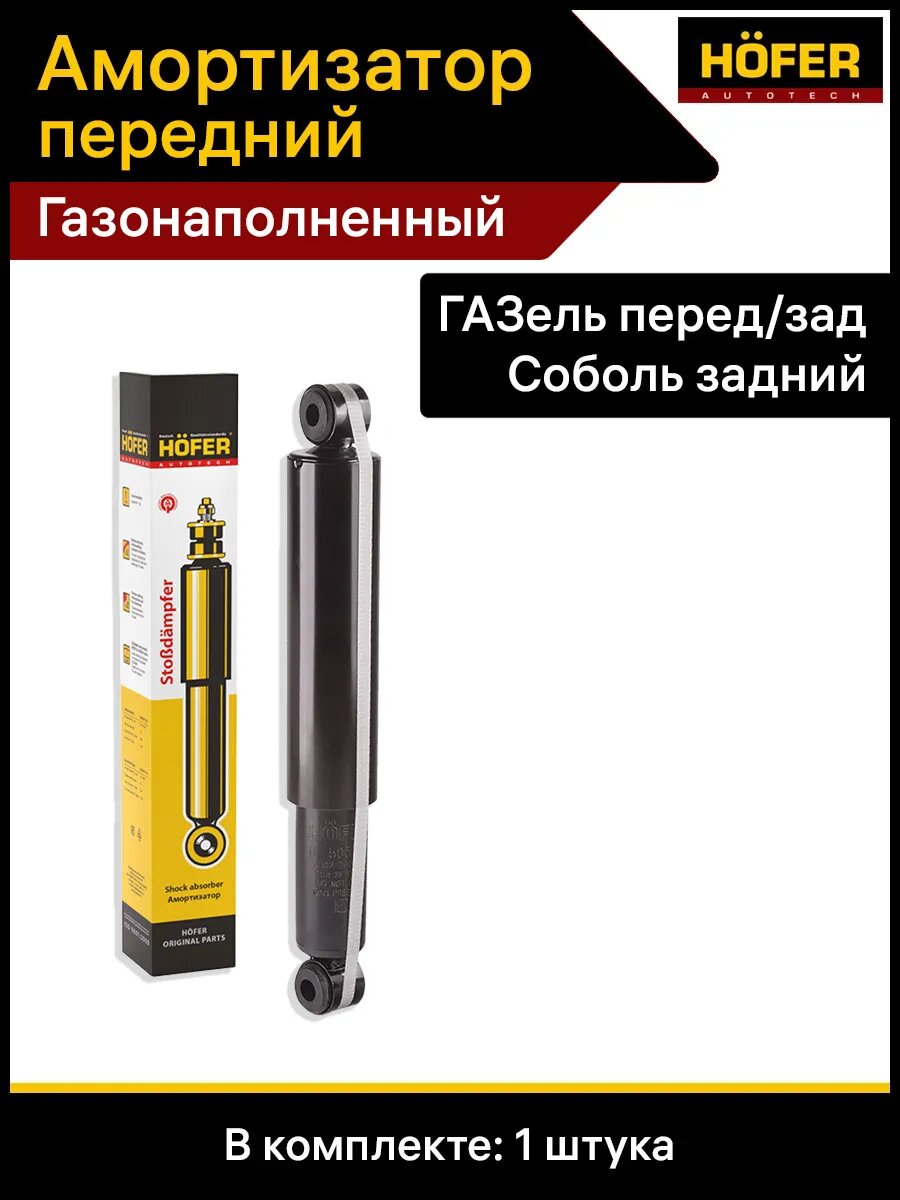 Амортизатор GAZ Газель Соболь усиленный 1 шт.