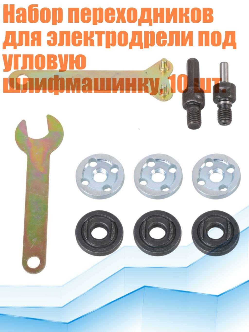 Набор переходников для электродрели под угловую шлифмашинку, 10 шт, Набор из 10 штук