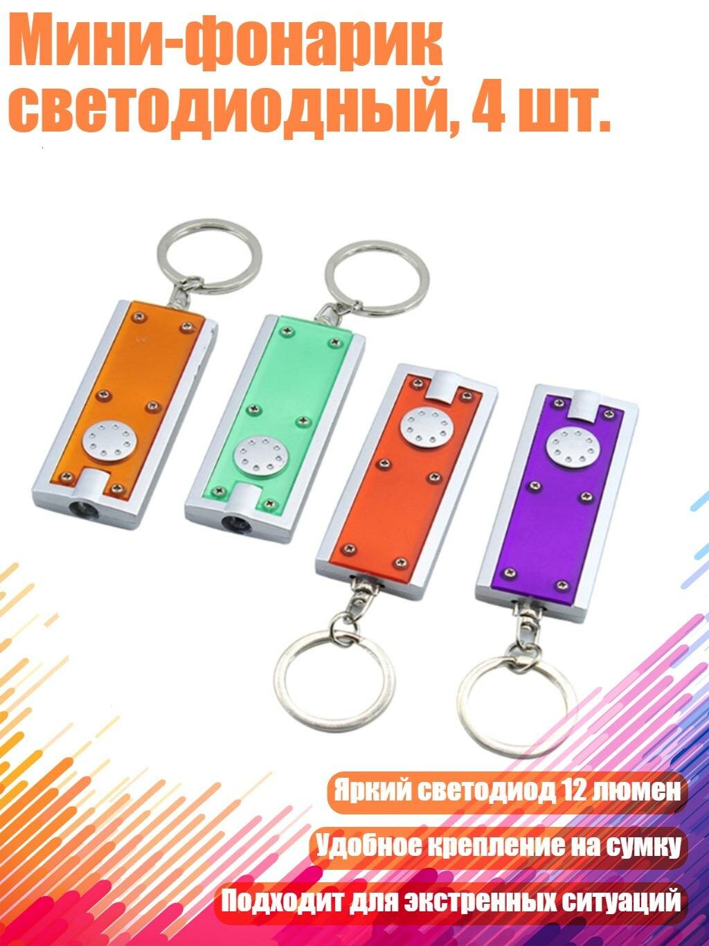 Мини-фонарик светодиодный, 4 шт.
