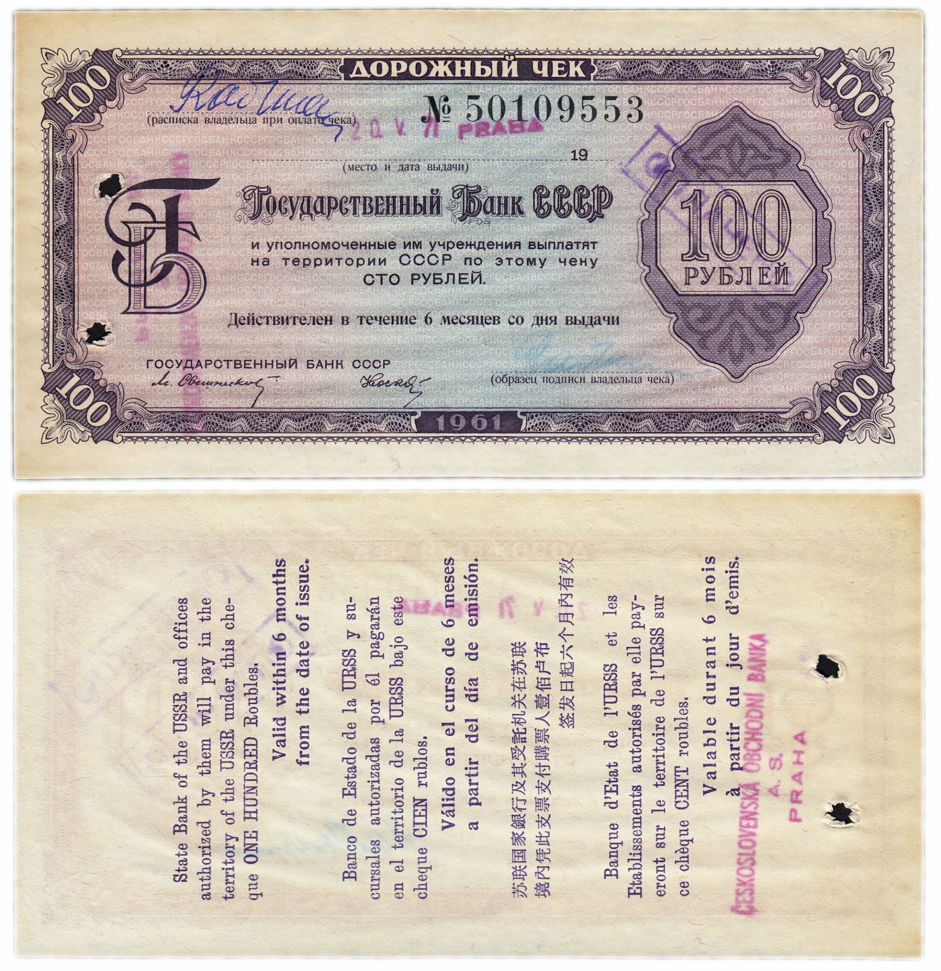 Дорожный чек 100 рублей 1961 Носко, 4 языка