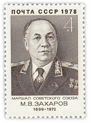 4 копейки 1978 "80 лет со дня рождения Маршала Советского Союза М В Захарова 1898-1972"