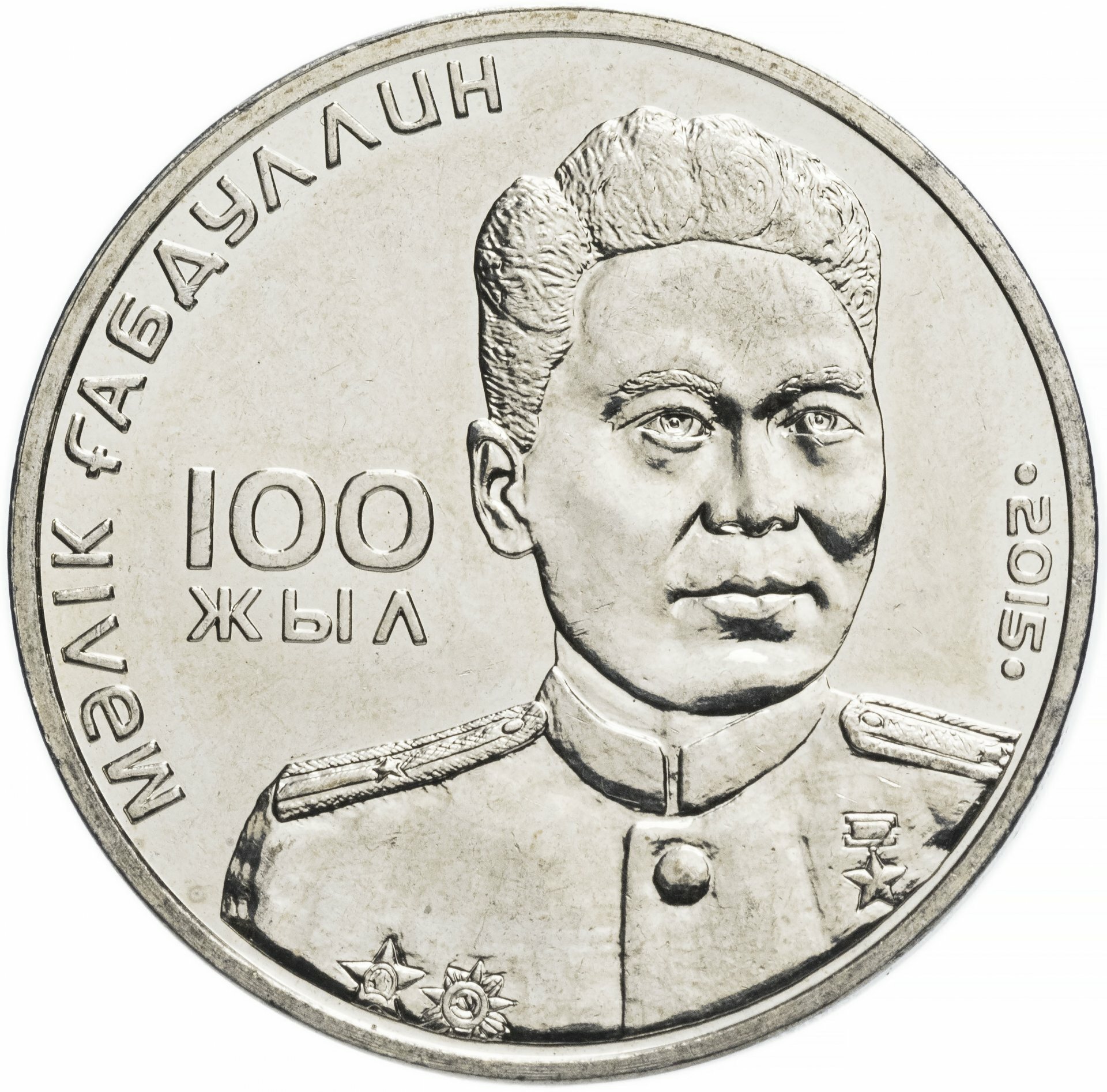 Казахстан 50 тенге 2015 "100 лет со дня рождения Малика Габдуллина", Мельхиор медь-никель, в сохранности AU-UNC